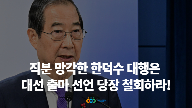[성명] 한덕수 권한대행의 대선출마 선언에 대한 입장 | 경제정의실천시민연합