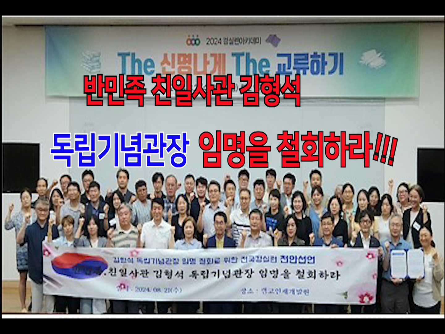 반민족·친일사관 김형석 독립기념관장 임명을 철회하라! | 경제정의실천시민연합