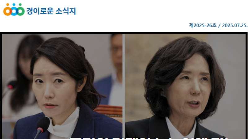 [2025-27호] 국민 눈높이에 맞는 공직자가 필요합니다! | 경제정의실천시민연합