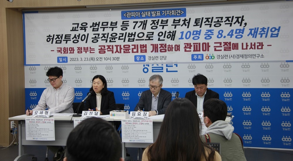 [기자회견] 7개 정부 부처 공직자, 허점투성이 공직자윤리법으로 인해 10명 중 8.4명이 재취업 성공 | 경제정의실천시민연합