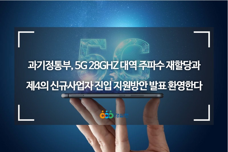 [논평] 과기정통부, 5G 28GHz 대역 주파수 재할당과 제4의 신규사업자 진입 지원방안 발표 | 경제정의실천시민연합