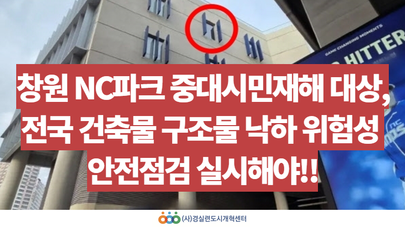 [성명] 창원 NC파크 사고에 대한 입장 | 경제정의실천시민연합