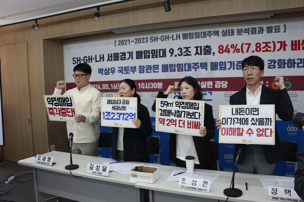 [기자회견]SH·GH·LH 매입임대주택 실태 분석결과 발표(2021~2023 ) | 경제정의실천시민연합