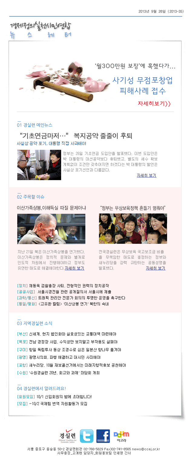 [2013-35]“기초연금마저…” 복지공약 줄줄이 후퇴 | 경제정의실천시민연합