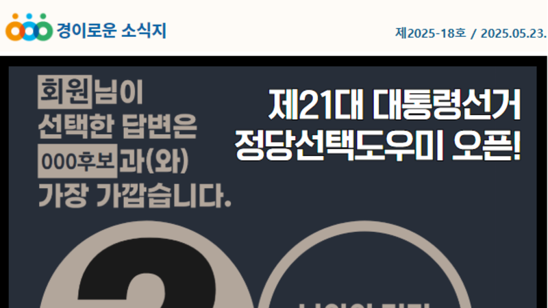 [2025-18호] 나와 가장 가까운 후보는 누구일까요? | 경제정의실천시민연합